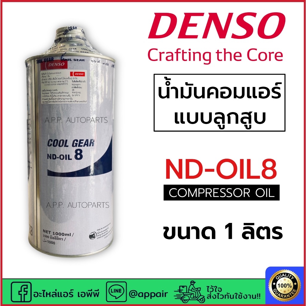น้ำมันคอม คอมเพรสเซอร์ (ยี่ห้อ CoolGear รุ่น ND-Oil 8 ขนาด 1 ลิตร) ขวด ...