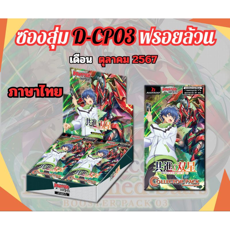 การ์ดแวนการ์ดดี ภาษาไทย Vanguard Over Dress ชุด D-CP03 และ D-CP02 ...
