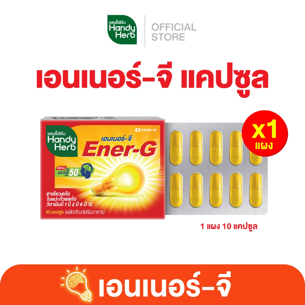 HandyHerb Ener-G Capsule เอนเนอร์-จี แคปซูล ชาเขียวสกัด ใบแปะก๊วยสกัด วิตามินB1 B2 B6 เเละ B12 ...