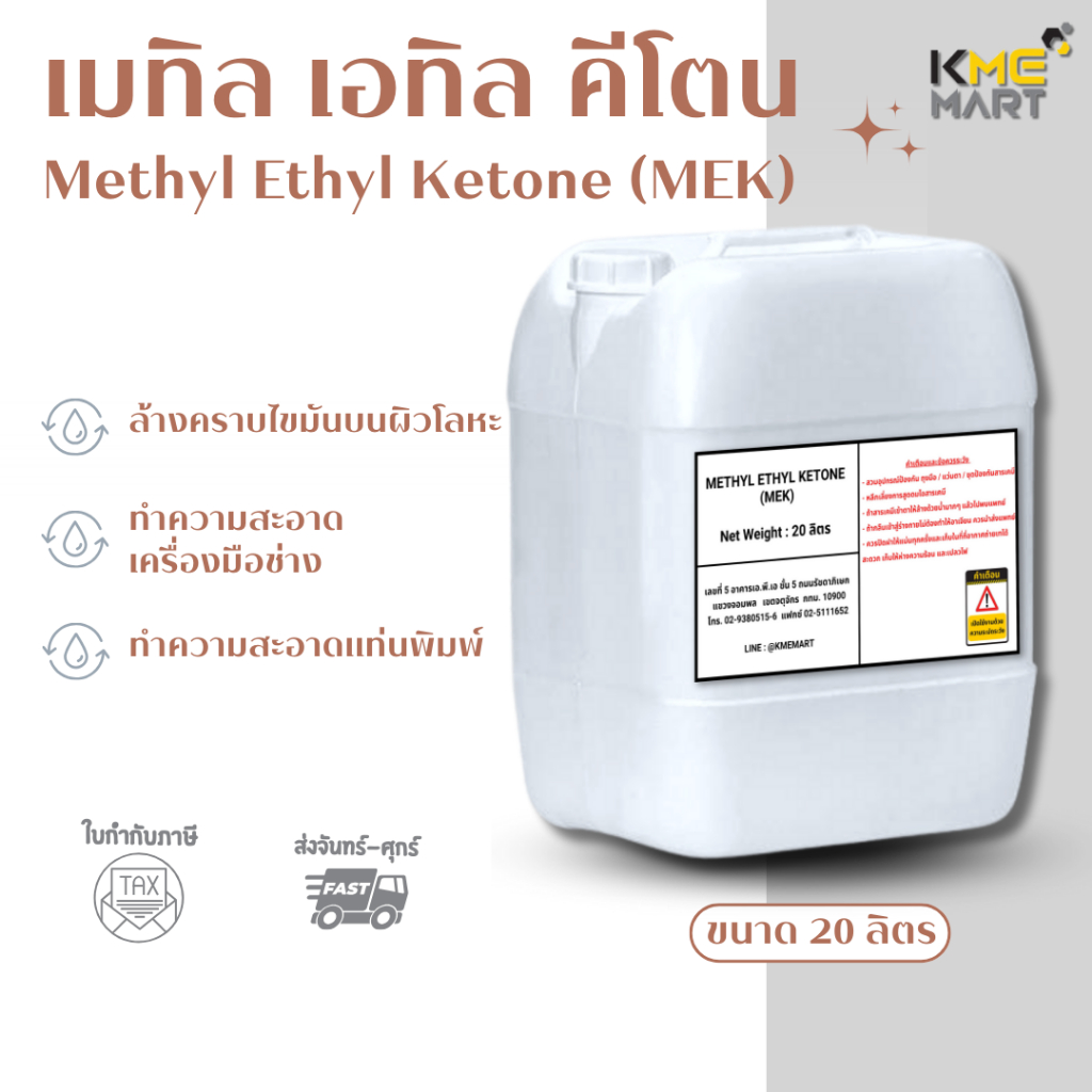 MEK (Methyl Ethyl Ketone) เมทิล เอทิล คีโตน - 20 ลิตร **1 เเกลลอนต่อ 1 ...