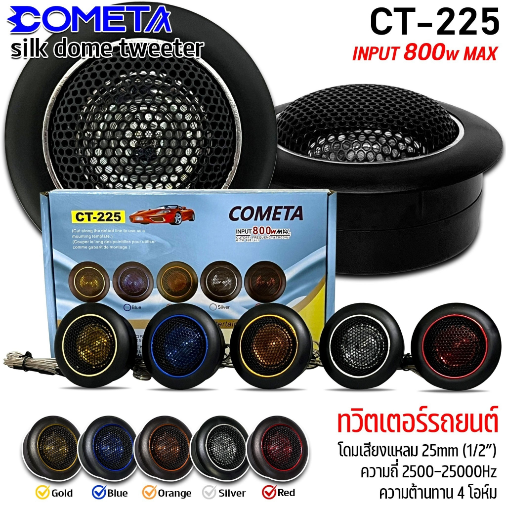 ทวิตเตอร์โดม COMETA รุ่น CT-225 เสียงแหลมโดมคุณภาพดี เสียงแหลมไม่บาดหู ...