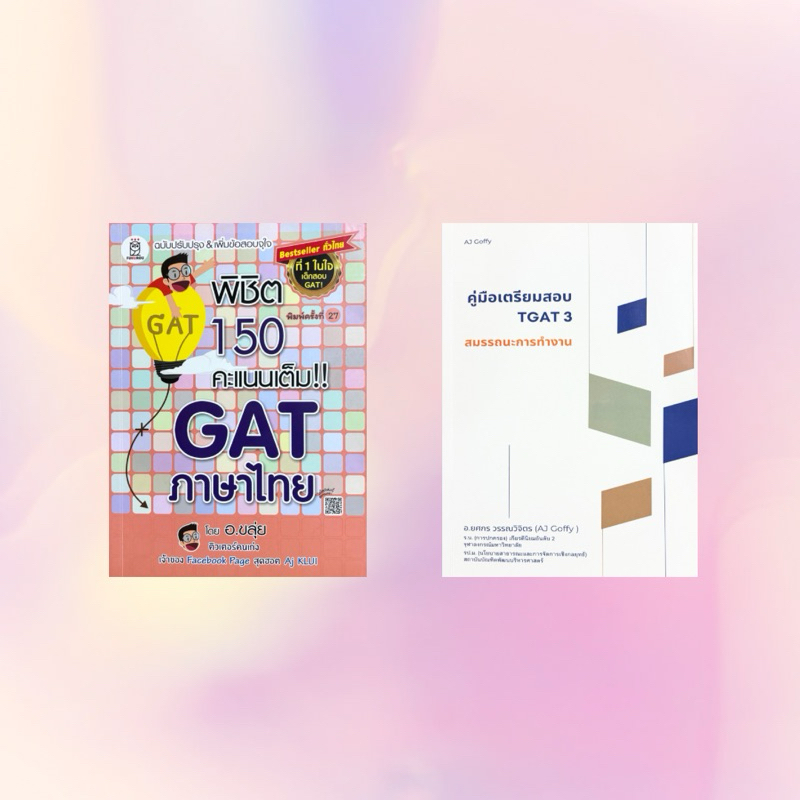GAT TGAT3 - หนังสือมือสอง เตรียมสอบ Tgat A-level | Shopee Thailand