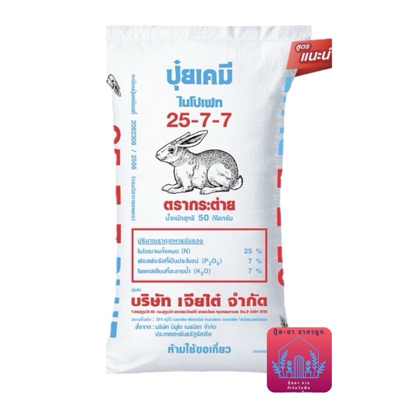 ปุ๋ย 25-7-7 กระต่ายบลู (ขนาด 50กิโลกรัม) บ.เจียไต๋ | Shopee Thailand