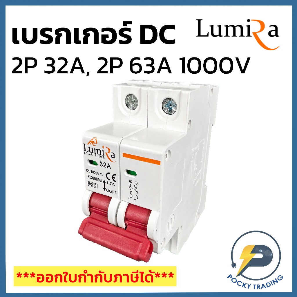 LUMIRA เบรกเกอร์ DC 2P 32A รุ่น MCB-C32-DC และ 2P 63A 1000V รุ่น MCB ...