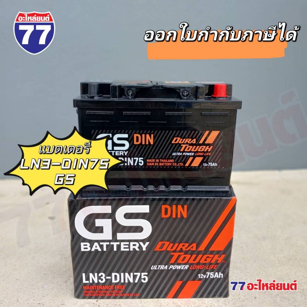 แบตเตอรี่รถยนต์ GS LN3-DIN75 แอมป์ 75 AH | Shopee Thailand