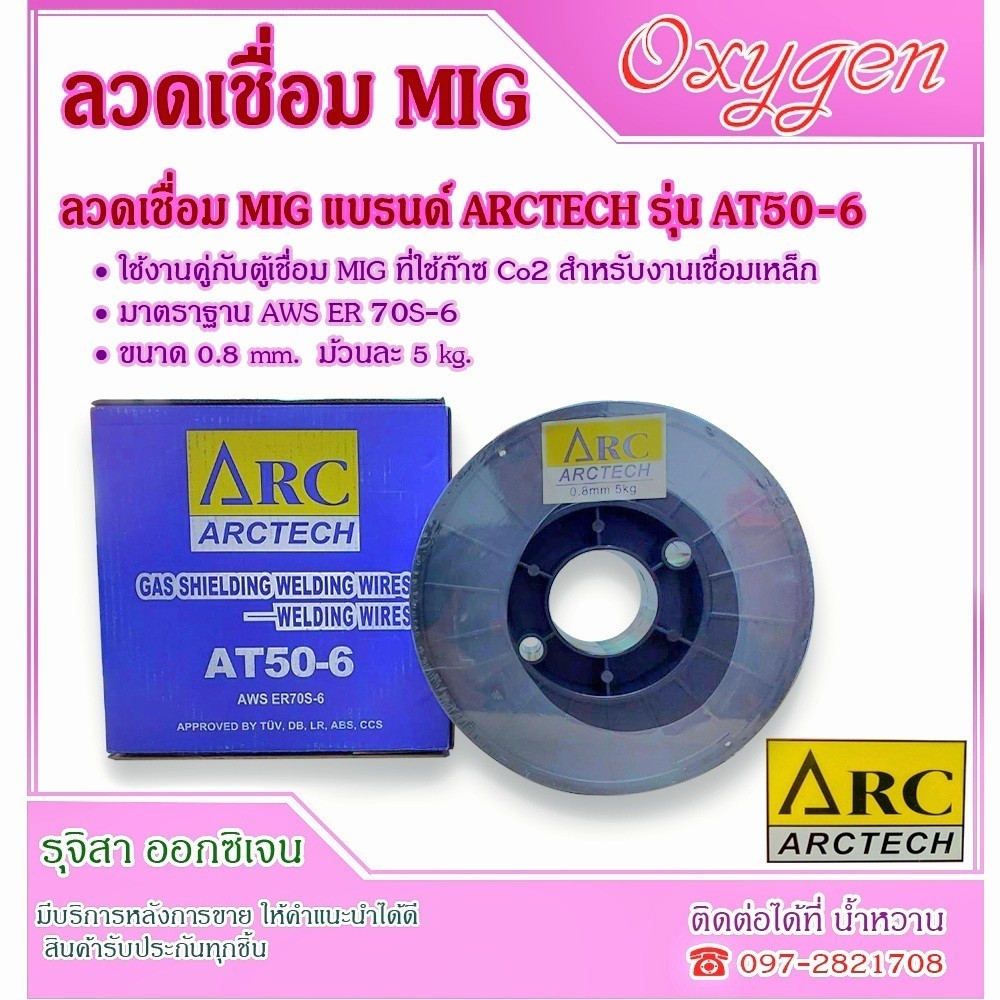 ลวดเชื่อม MIG ARCTECH AT 50-6แบบใช้ก๊าซCO2 ขนาด 0.8mm. ม้วนละ 5kg. สำหรับงานเชื่อมเหล็ก | Shopee ...