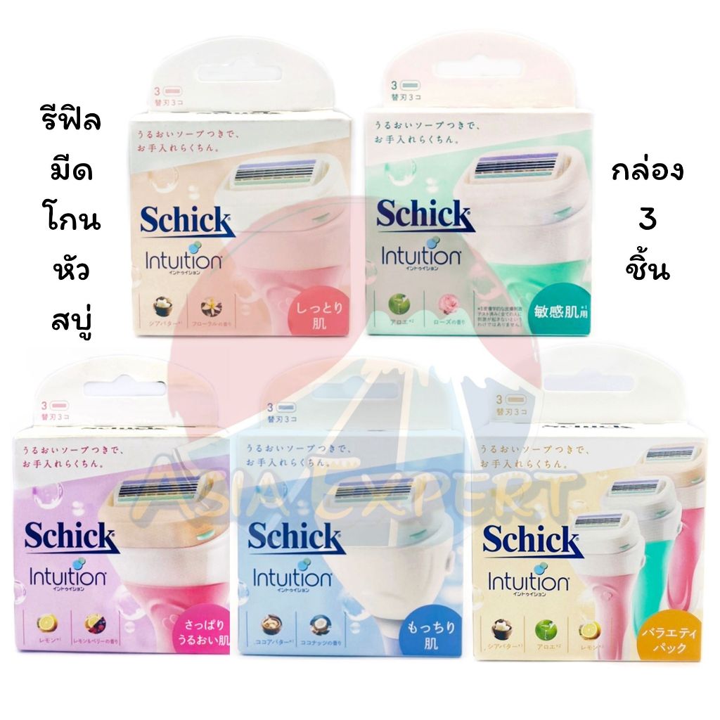 Schick Intuition Razor Refill กล่อง3ชิ้น 5สูตร มีดโกนขนหัวสบู่รีฟิล ...