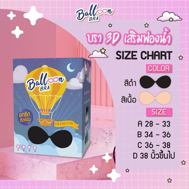 Balloon Bra บรา 3D พรีเมียม อกชิด ติดแน่น | Shopee Thailand