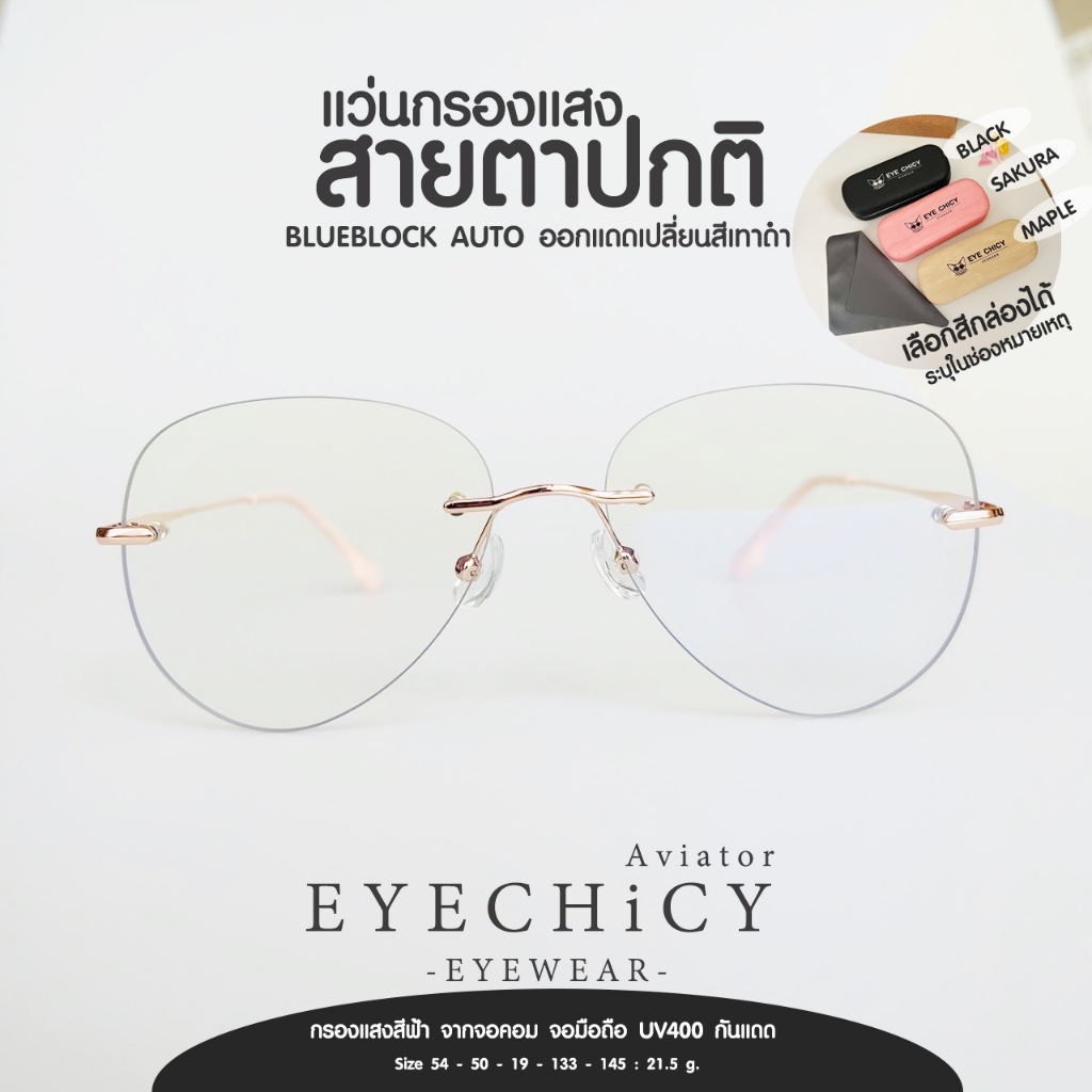 เลนส์ 4 in 1 แว่นไร้กรอบ Rimless กรองแสงบลูบล็อก+ออโต้ กรองแสงสีฟ้า(Blueblock+Auto) รุ่น 244362 ...