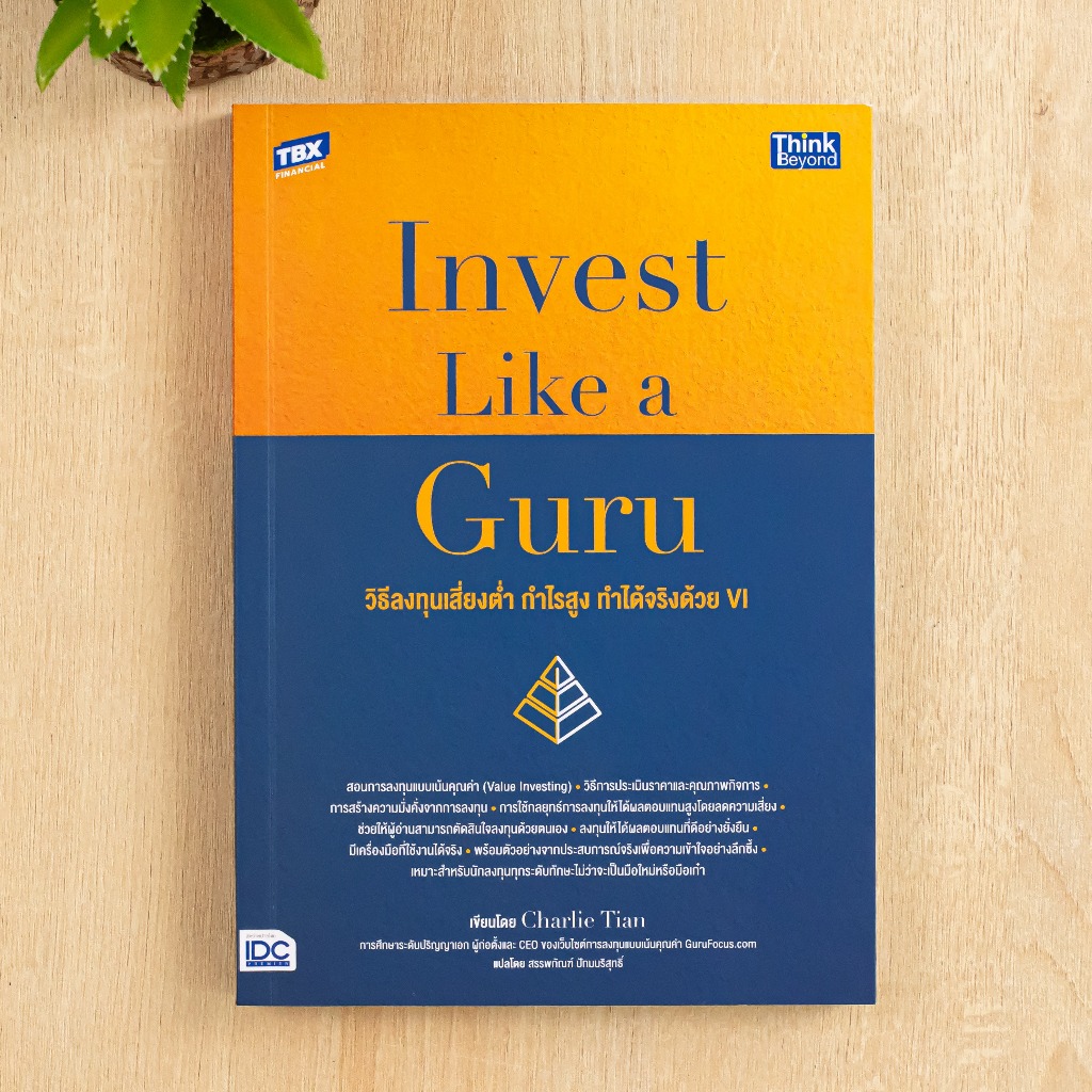 Invest Like a Guru: วิธีลงทุนเสี่ยงต่ำ กำไรสูง ทำได้จริงด้วย VI ...