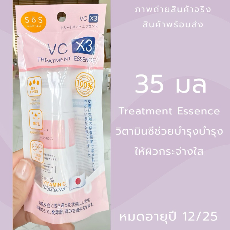 Exp.25 | SOS VC x3 Treatment Essence 35 ml | Shopee Thailand