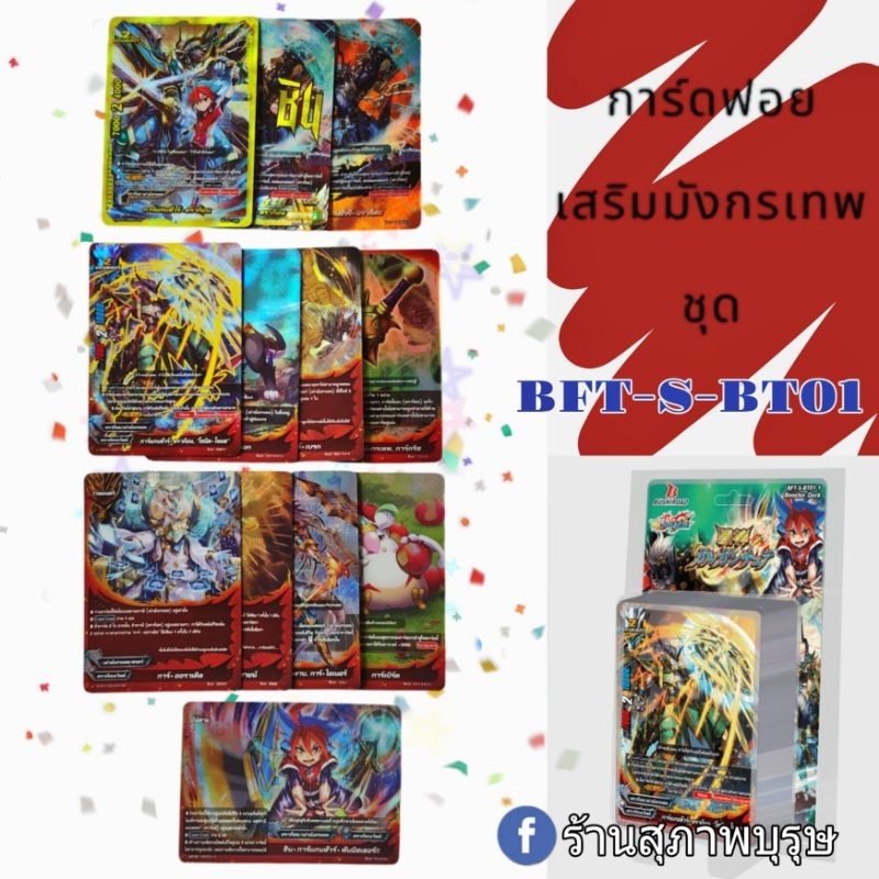 ชุดการ์ดเสริมบัดดี้ไฟท์ /การ์ดฟอย เผ่ามังกรเทพ จากชุด BFT-S-BT01 | Shopee Thailand