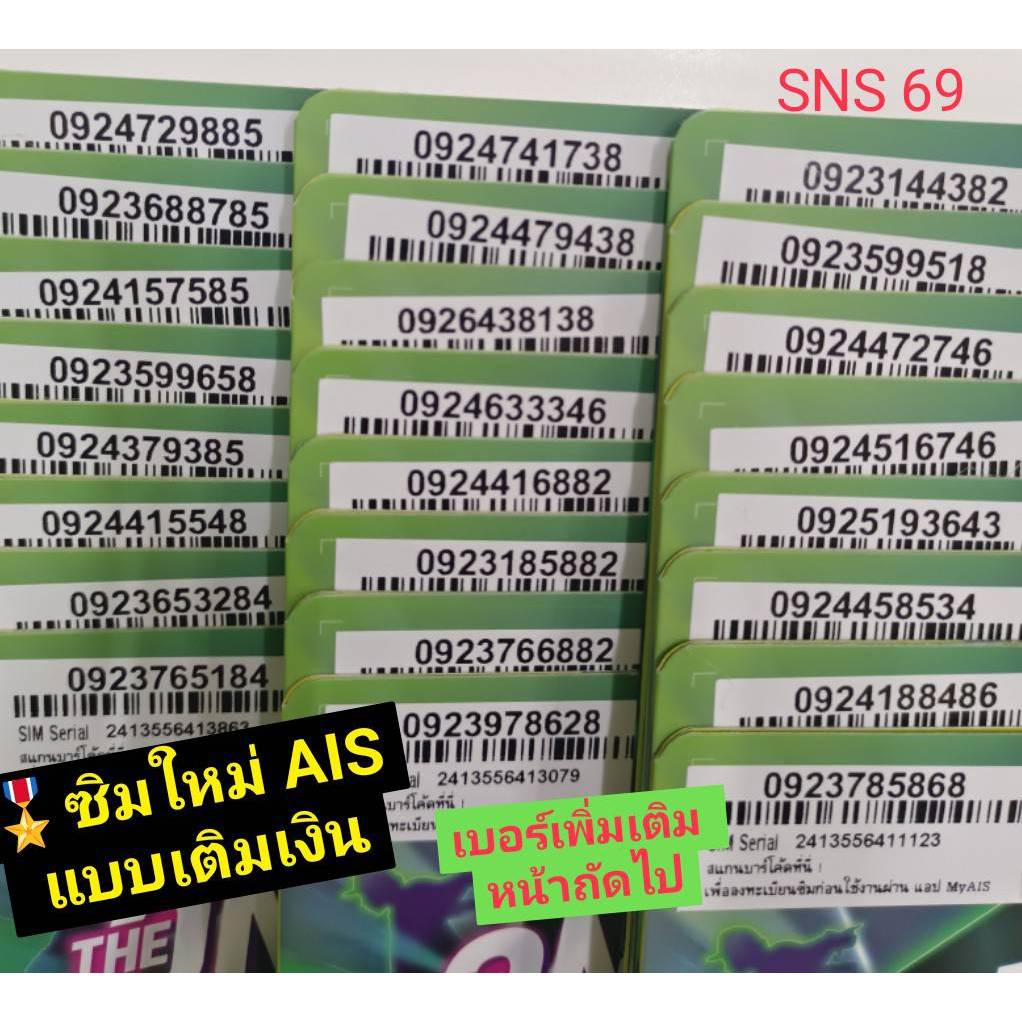 SNS 69 X8 sim card ซิมais เลขมงคล ซิมเบอร์มงคล ซิมเลขมงคล เบอร์มงคล ซิมเบอร์จำง่าย เบอร์จำง่าย ...