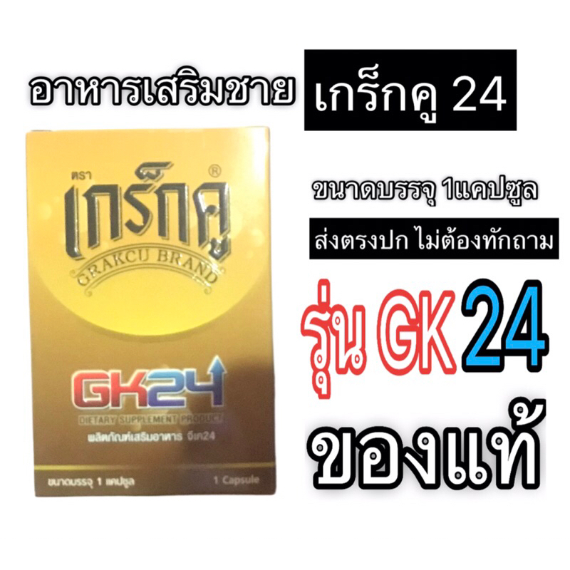 อาหารเสริมชายเกร็กคูGk24บรรจุ 1แคปซูล รุ่นเม็ดเดียวสีครีมของแท้ล็อตใหม่ตรงปกจริง#เกร็กคูGk24ของ ...