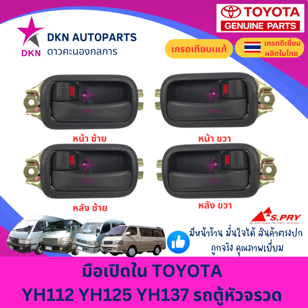 มือเปิดประตูใน มือเปิดใน เบ้ารองมือเปิดใน TOYOTA รถตู้หัวจรวด YH112 YH125 YH137 LH โตโยต้า ...