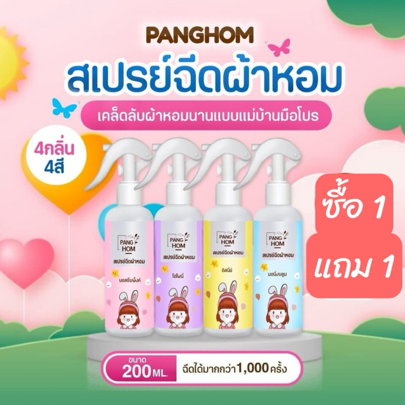 สเปรย์ฉีดผ้าหอม By-Panghom 1แถม1#ลดกลิ่นอับชื้น กลิ่นแป้งหอมฟุ้ง | Shopee Thailand