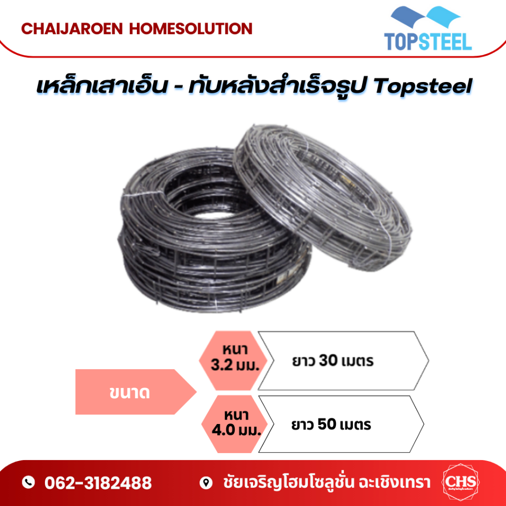 เหล็กทับหลัง สำเร็จรูป Topsteel 3.2 มม และ 4 มม. (ยาว 30 เมตร, 50เมตร ...