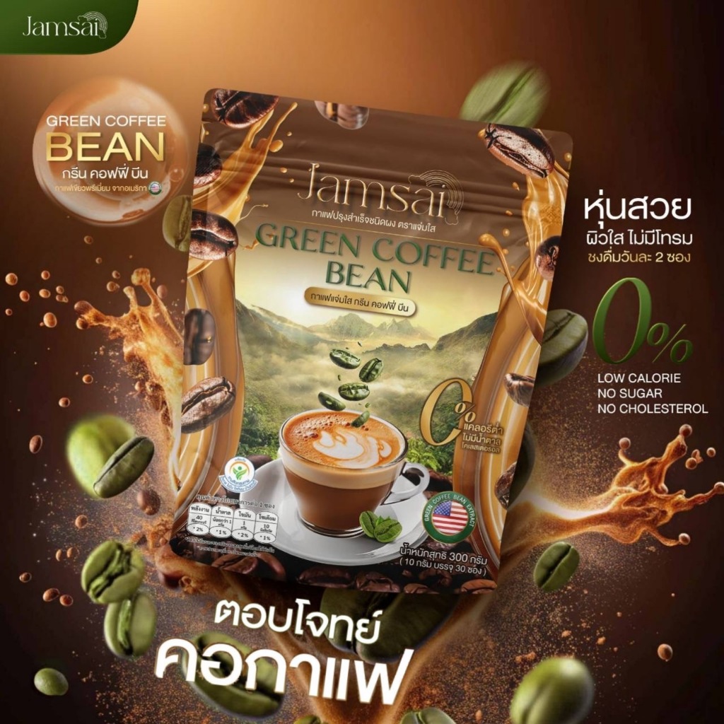 jamsai Green Coffee Bean กรีนคอฟฟี่บีน กาแฟ แจ่มใส กาแฟลำไย ไหทองคำ คุมหิว อิ่มนาน ช่วยเผาผลาญ ...