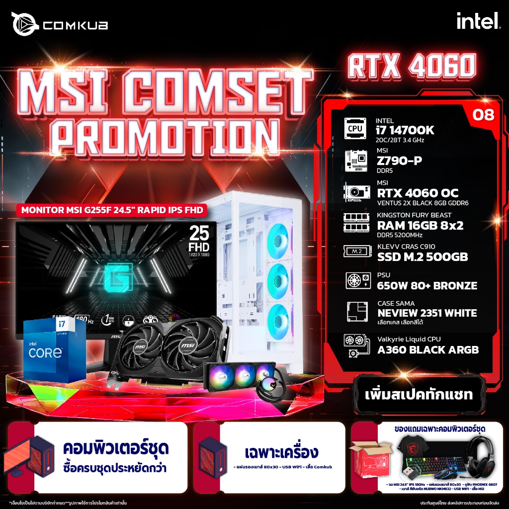 COMKUB - MSI COMSET 08 - INTEL i7-14700K / RTX 4060 / 16GB / M.2 500GB / จอ MSI 25" 180Hz ประกัน ...
