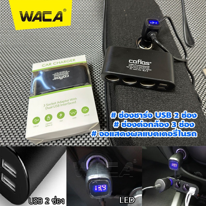WACA Car Charger Z13 หัวชาร์จในรถยนต์ ที่จุดบุหรี่ 3ช่อง USB 2ช่อง ที่ ...