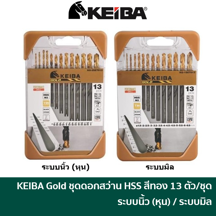 KEIBA GOLD ชุดดอกสว่านเจาะเหล็ก เจาะสแตนเลส ไฮสปีด HSS 13 ตัวชุด ระบบหุน / 13 ตัวชุด ระบบมิล ...