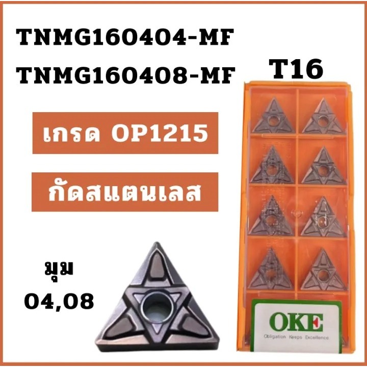 เม็ดมีด INSERTS T16 เม็ดสองหน้า มุม 04 และ 08 TNMG160404-OMM OP1215 TNMG160408-OMM OP1215 กัด ...