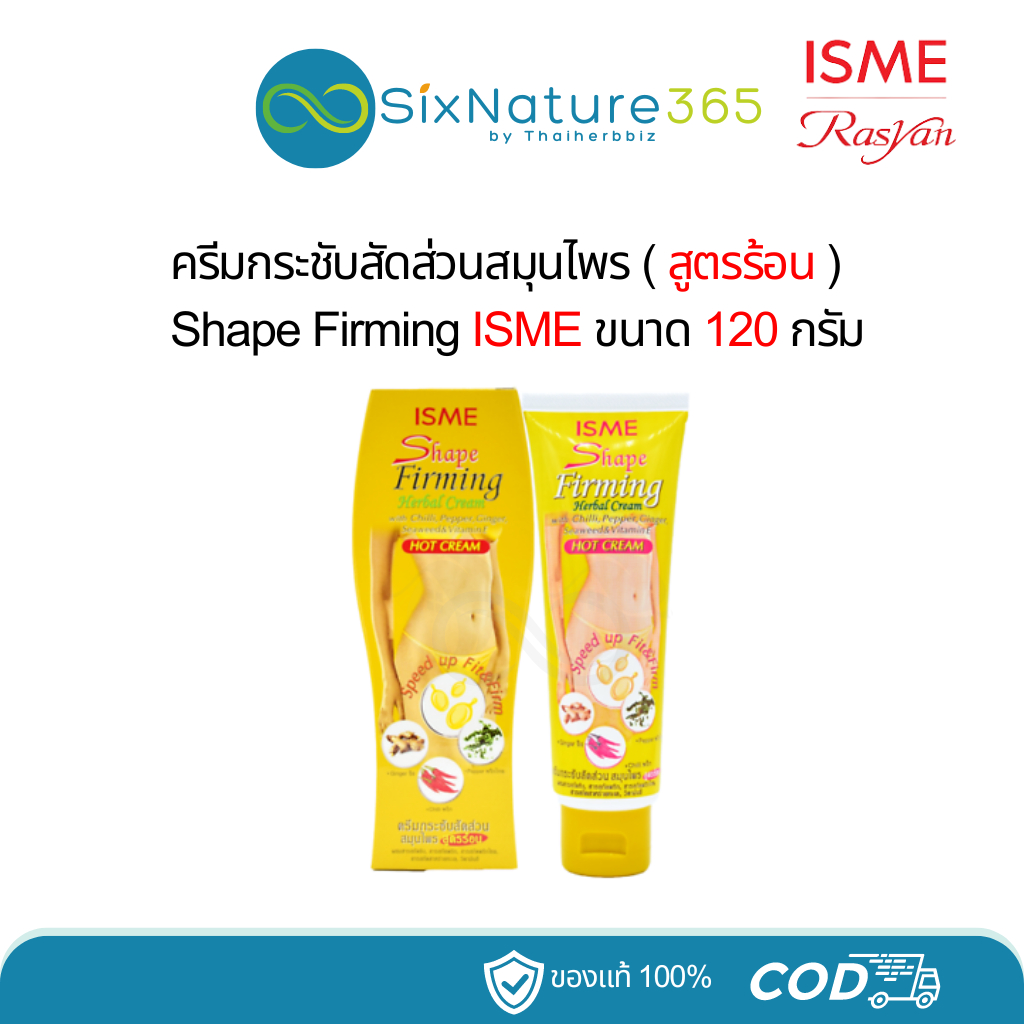 ครีมกระชับสัดส่วน อิสมี ISME (สูตรร้อน) Shape Firming Herbal Cream 120 กรัม | Shopee Thailand
