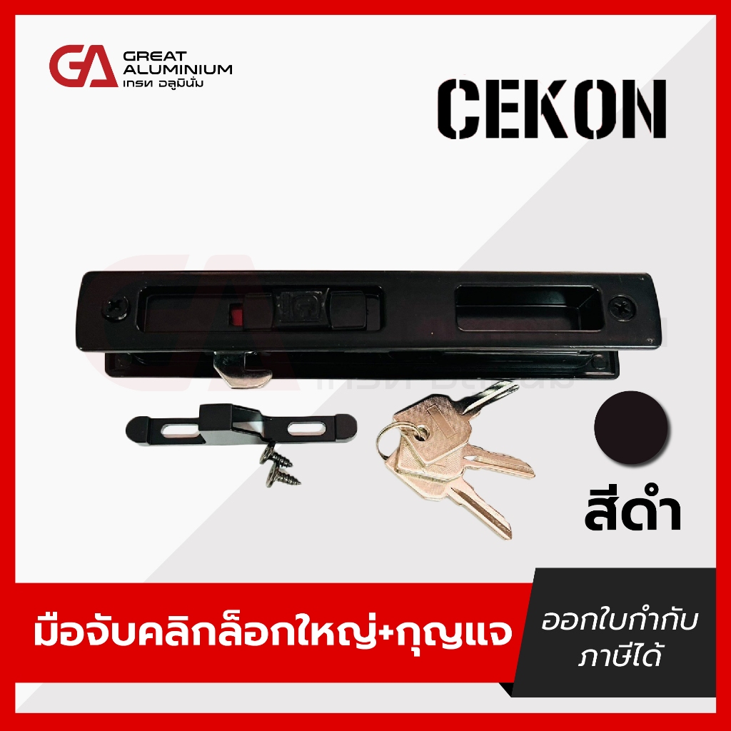 มือจับบานเลื่อน CEKON รุ่น Click Lock (มีให้เลือก 4 สี) | Shopee Thailand