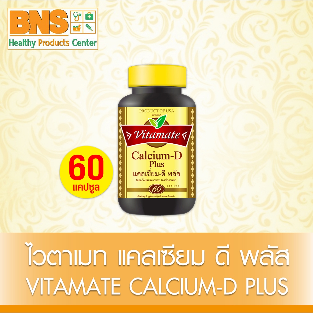 ส่งเร็ว !! ( 1 ขวด ) Vitamate calcium-d plus 60 เม็ด ไวตาเมท แคลเซียม ดี พลัส (สินค้าขายดี)(ถูก ...
