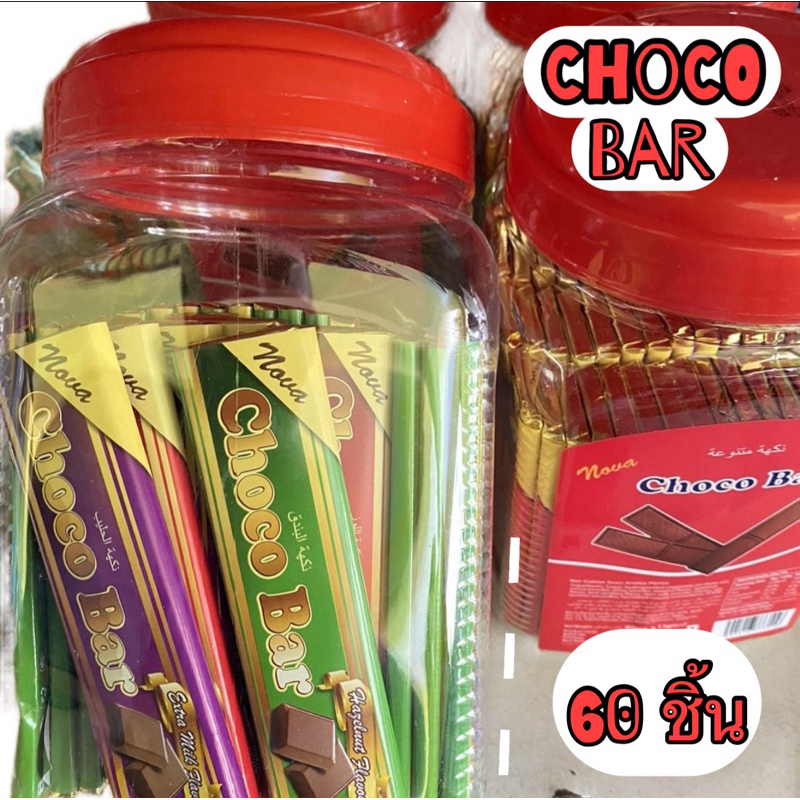 Choco bar ช็อคโกแลตบาร์ 1 กระปุก 60 ชิ้น | Shopee Thailand