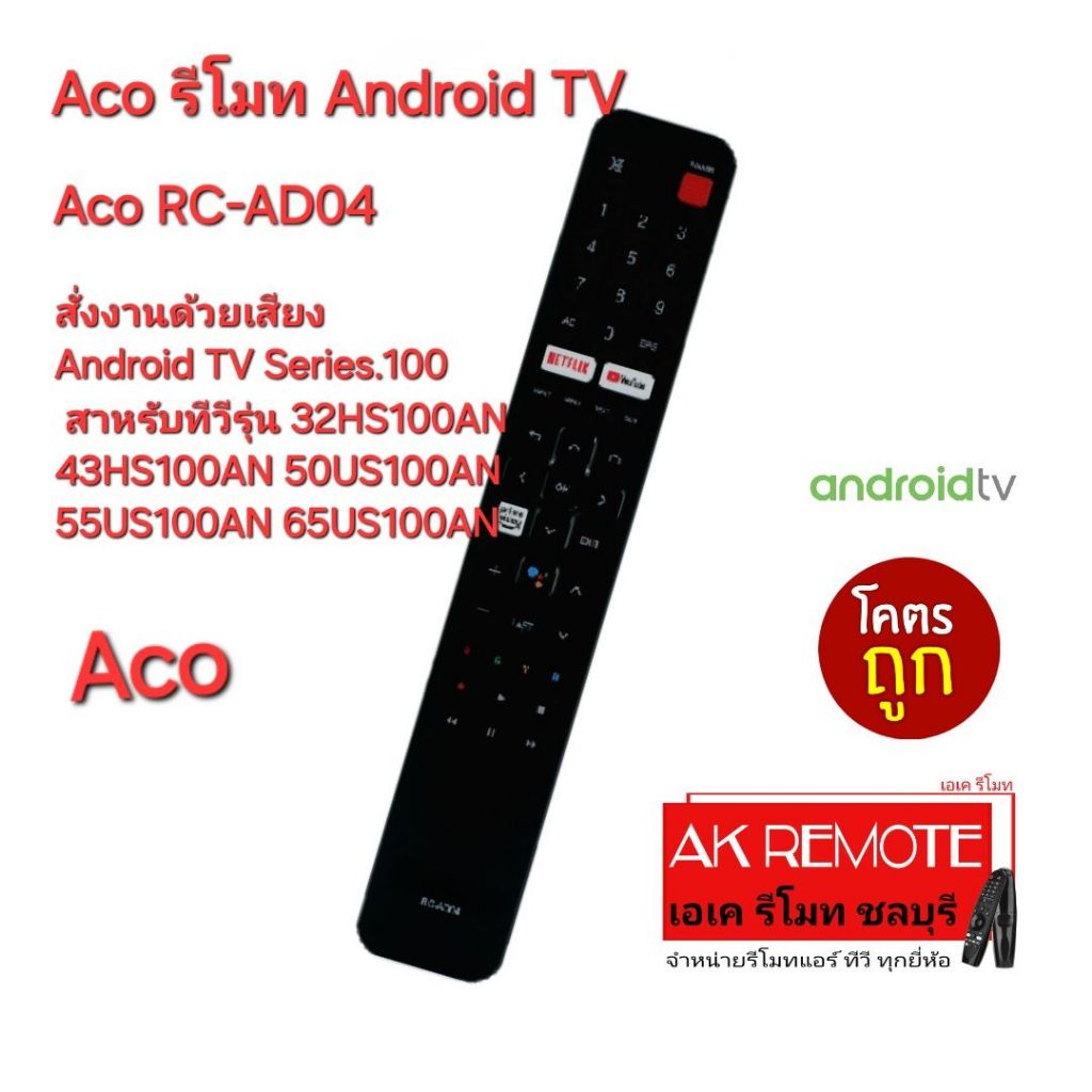 ออกใบกำกับภาษีได้ ส่งฟรี Aco รีโมท Android TV Aco RC-AD04 Series.100 ...