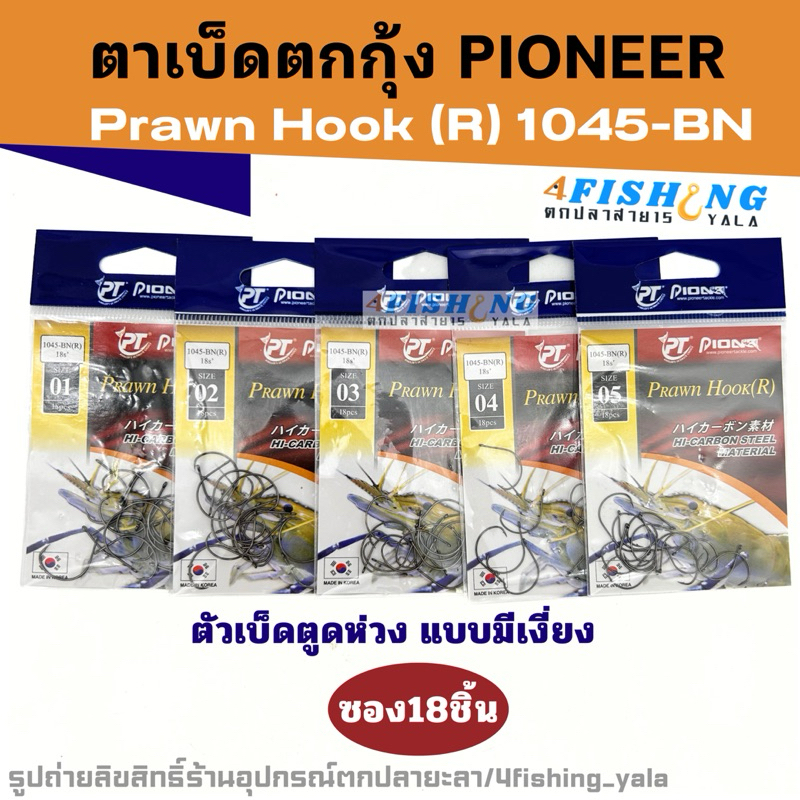 ตัวเบ็ด ตาเบ็ดตกกุ้ง เบ็ดตกกุ้ง PIONEER PRAWN HOOK(R) 1045R-BN แบบตูด ...