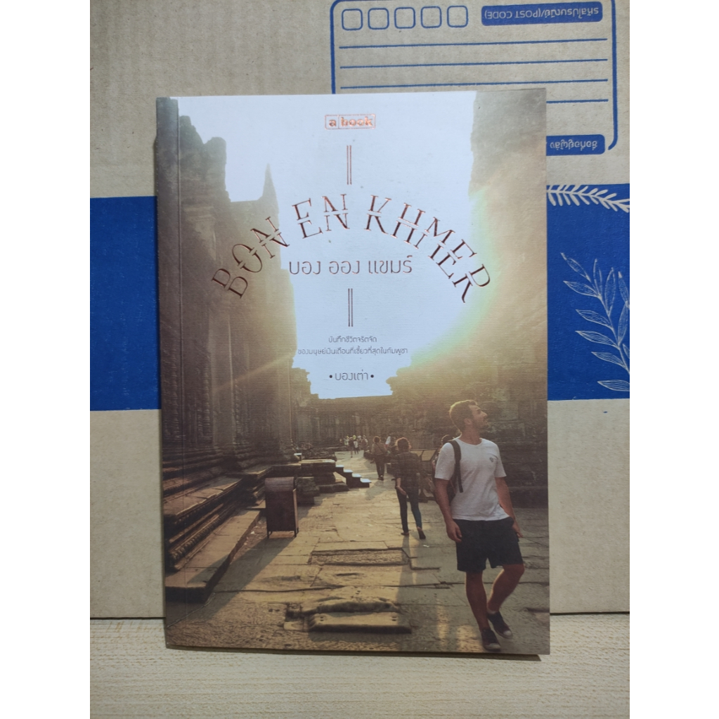 BON EN KHMER บอง ออง แขมร์ / บองเต่า | Shopee Thailand