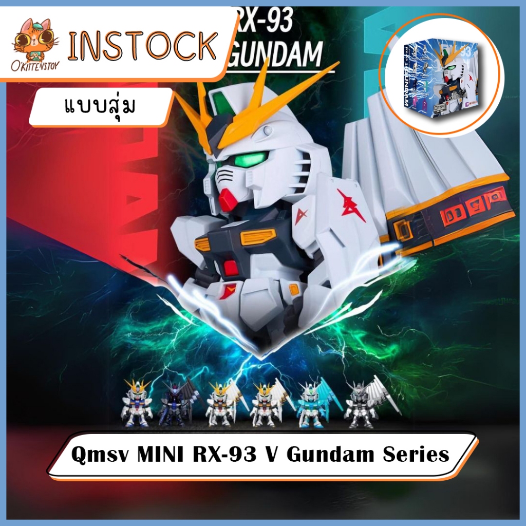 [แบบสุ่ม และเลือกตัว] Qmsv MINI RX-93 V Nu Gundam Series **พร้อมส่ง ...