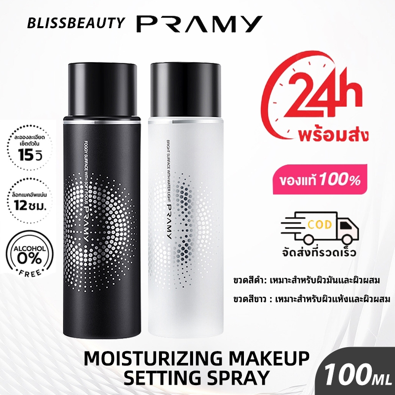 Pramy Moisturizing Makeup Setting Spray Matte / Dewy Finish สเปรย์ล็อค ...