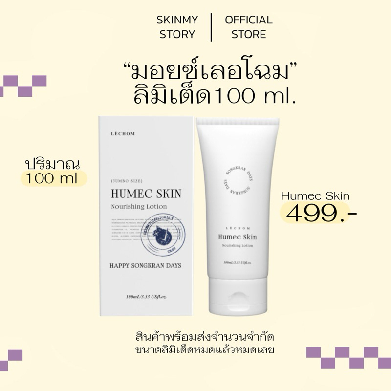 [กดผ่านLive เหลือ349.-] Humec Skin ลิมิเต็ด100ml. มอยซ์เจอร์ไรเซอร์เลอ ...