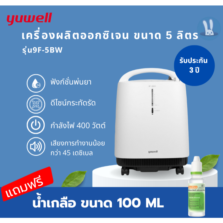 [ของแท้] (ส่งไว) เครื่องผลิตออกซิเจน Yuwell รุ่น 9F-5BW (รับประกัน 3 ปี) | Shopee Thailand
