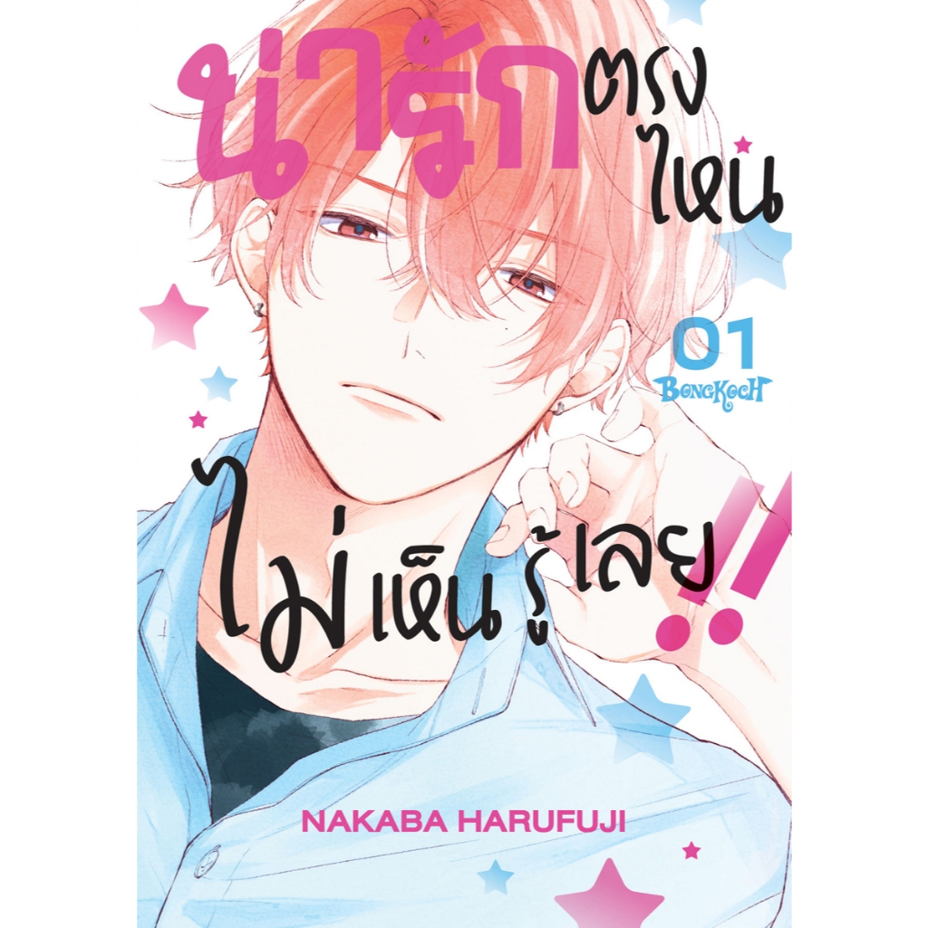 บงกช bongkoch หนังสือการ์ตูนเรื่อง น่ารักตรงไหน ไม่เห็นรู้เลย!! เล่ม 1 | Shopee Thailand