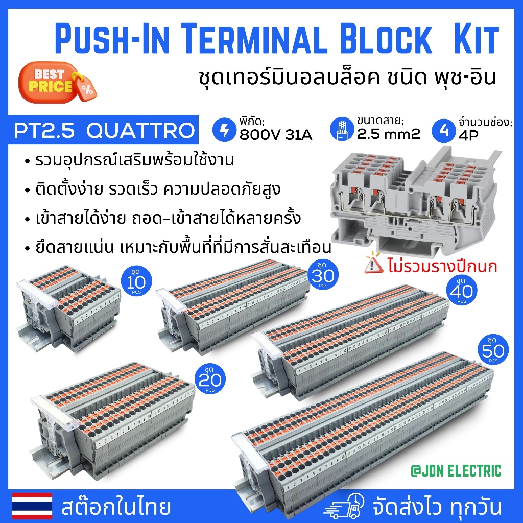 PT2.5 QUATTRO Push-In Terminal Block Kit | ชุดเทอร์มินอลบล็อครวมอุปกรณ์เสริม ชนิด พุช-อิน | ชุด ...