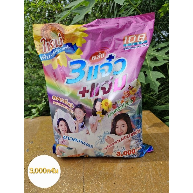 ผงซักฟอก 3แจ๋ว 108 shopขนาด 3,000 กรัม | Shopee Thailand
