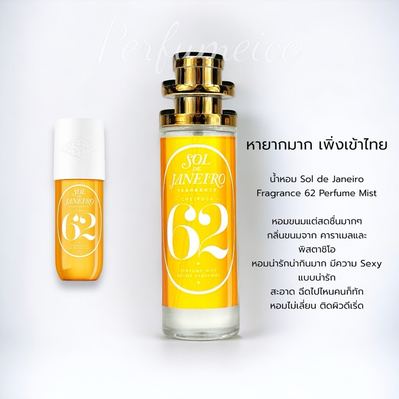 น้ำหอม Sol de Janeiro Fragrance 62 | Shopee Thailand