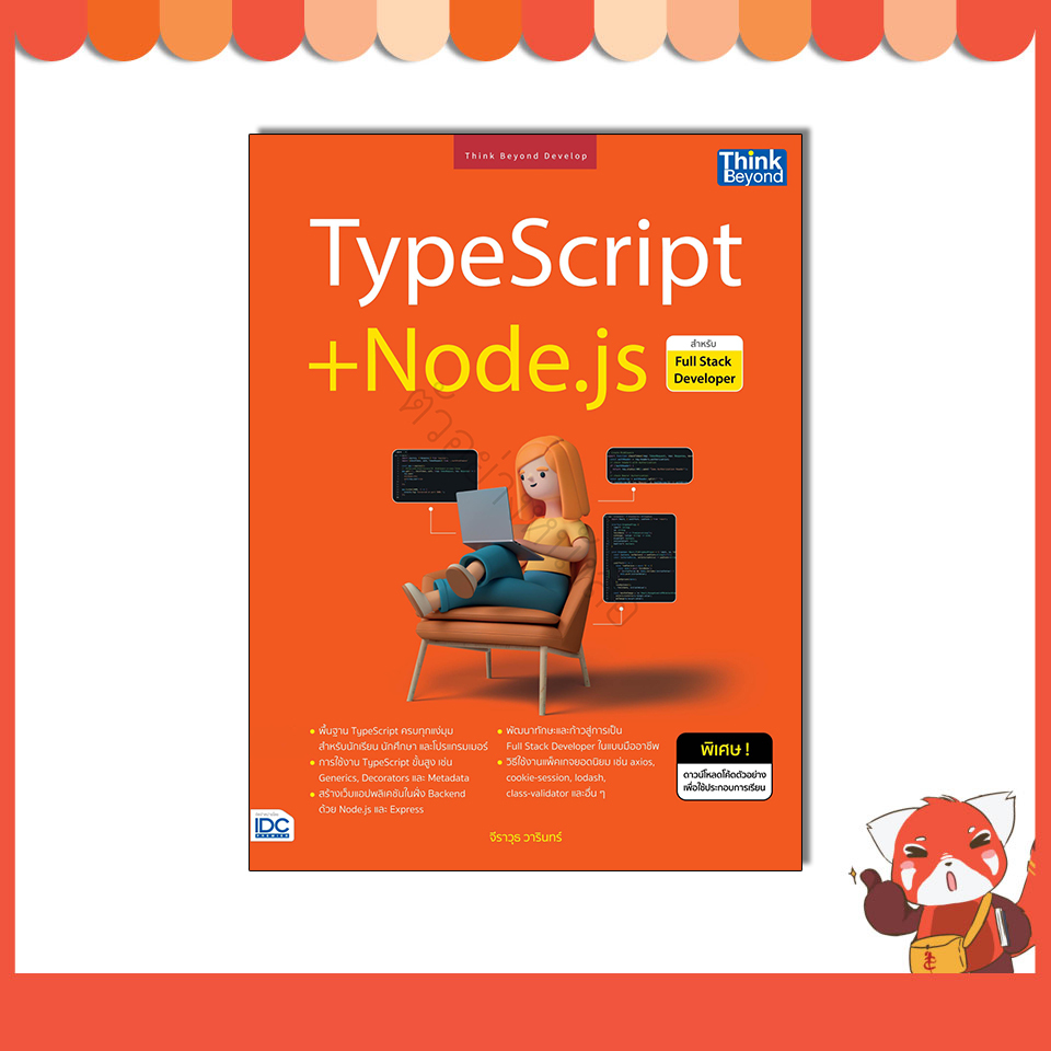 หนังสือ TypeScript + Node.js สำหรับ Full Stack Developer 9786164495371 | Shopee Thailand