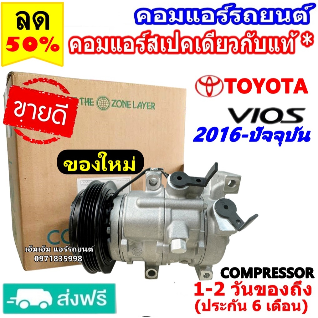 ส่งฟรี! คอมแอร์ สเปคเดียวกับแท้ โตโยต้า วีออส ปี 2016 - ปัจจุบัน 4PK ...