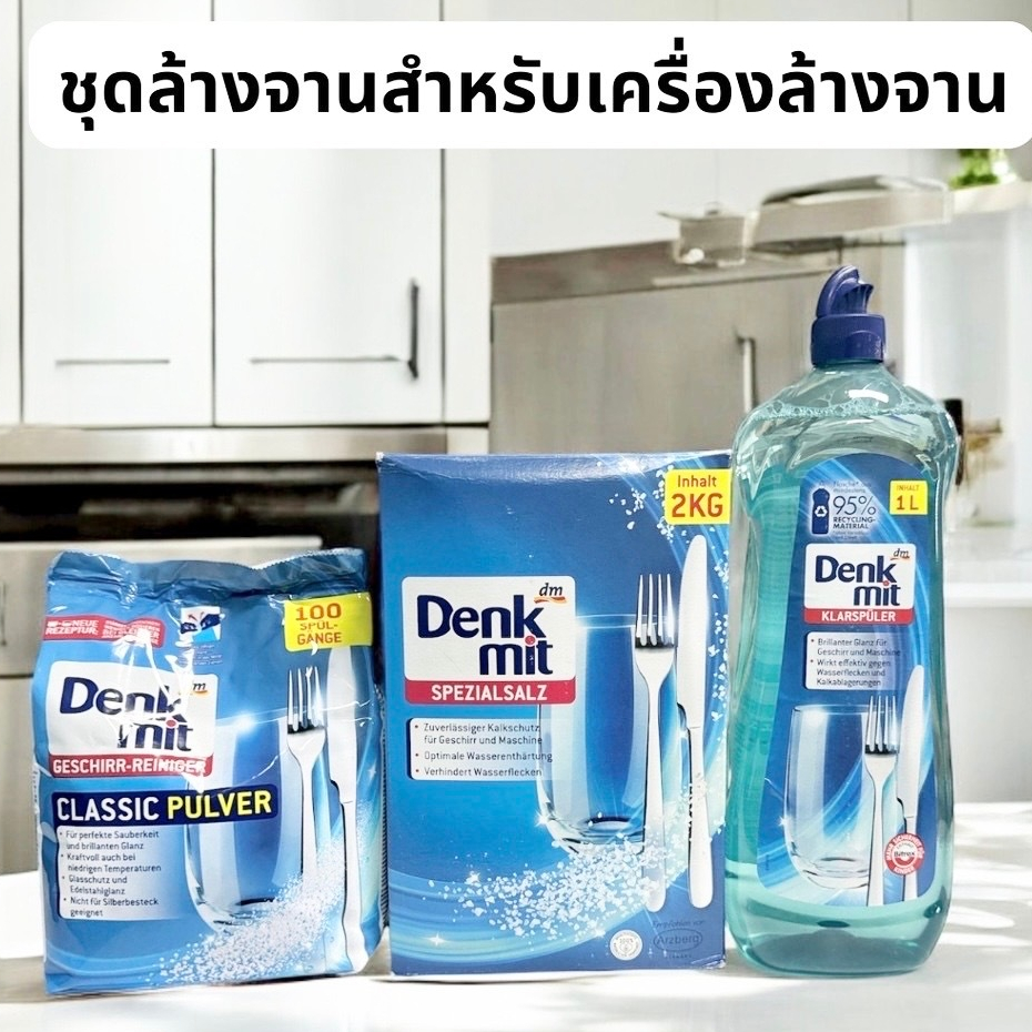 ชุดสำหรับเครื่องล้างจาน Denkmit Dishwasher ผงล้านจาน + เกลือ + น้ำยาแว ...