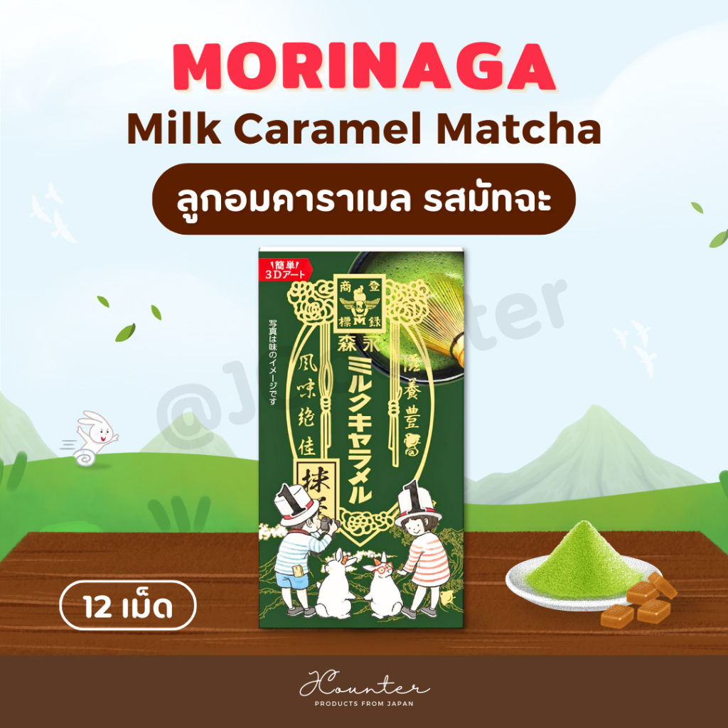 Morinaga Milk Caramel Matcha โมรินากะ มิลค์คาราเมล ลูกอมคาราเมล รสมัจฉะ (12 เม็ด) | Shopee Thailand