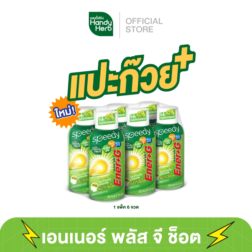 HandyHerb Ener+G Shot เอนเนอร์ พลัส จี ช็อตพร้อมดื่ม ใบแป๊ะก๊วยพลัส ชาเขียวสกัด กลิ่นองุ่นไชน ...