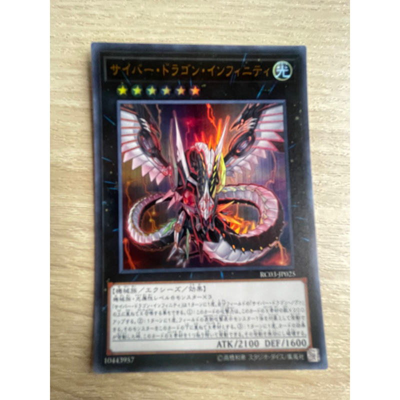Cyber Dragon Infinity ไซเบอร์ ดราก้อน อินฟีนิตี้ ระดับ Ultra Rare (UR) รหัส RC03-JP025 สภาพ ...