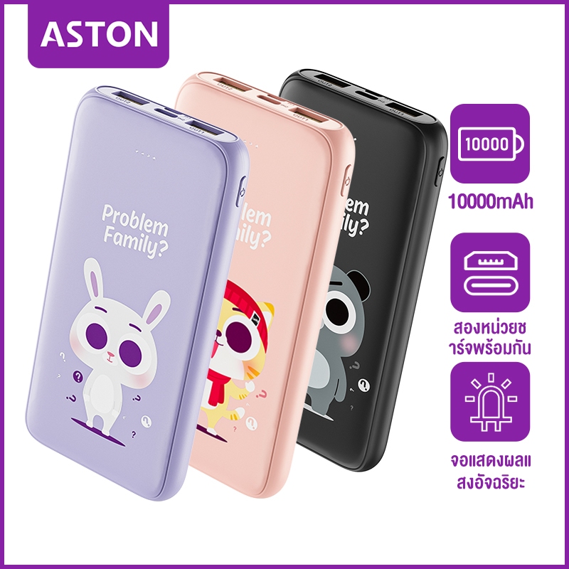 ASTON Powerbank แบตสำรอง 10000mAhของแทั พาวเวอร์แบงค์ มาพร้อม สายชาร์จ ...