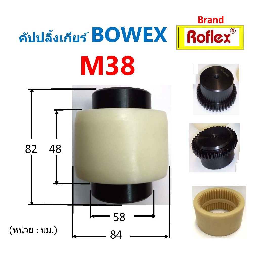 คัปปลิ้งเกียร์ BOWEX M38 แบรนด์ ROFLEX / BOWEX Model ยอยเกียร์ ยอยเฟือง ...