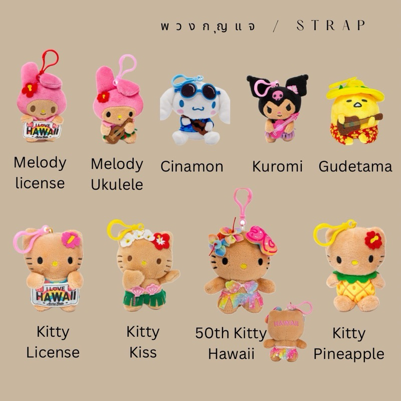 พรีออเดอร์ แก๊งค์ sario ที่มีขายแค่ที่ฮาวายเท่านั้น พวงกุญแจ น้องแก๊งค์ ...